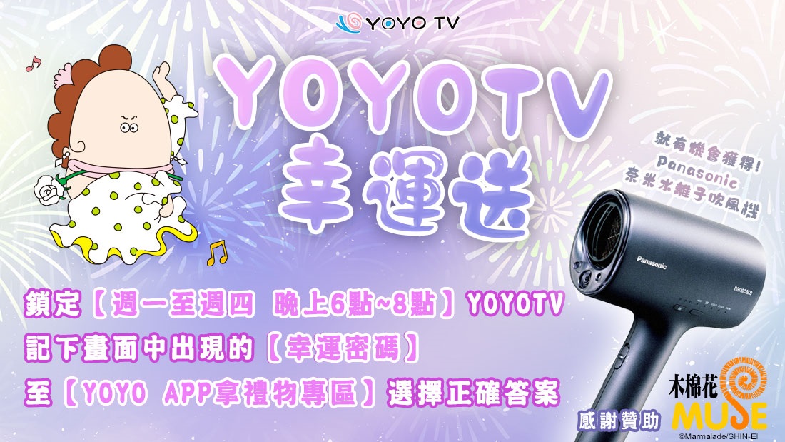 【YOYOTV幸運送】